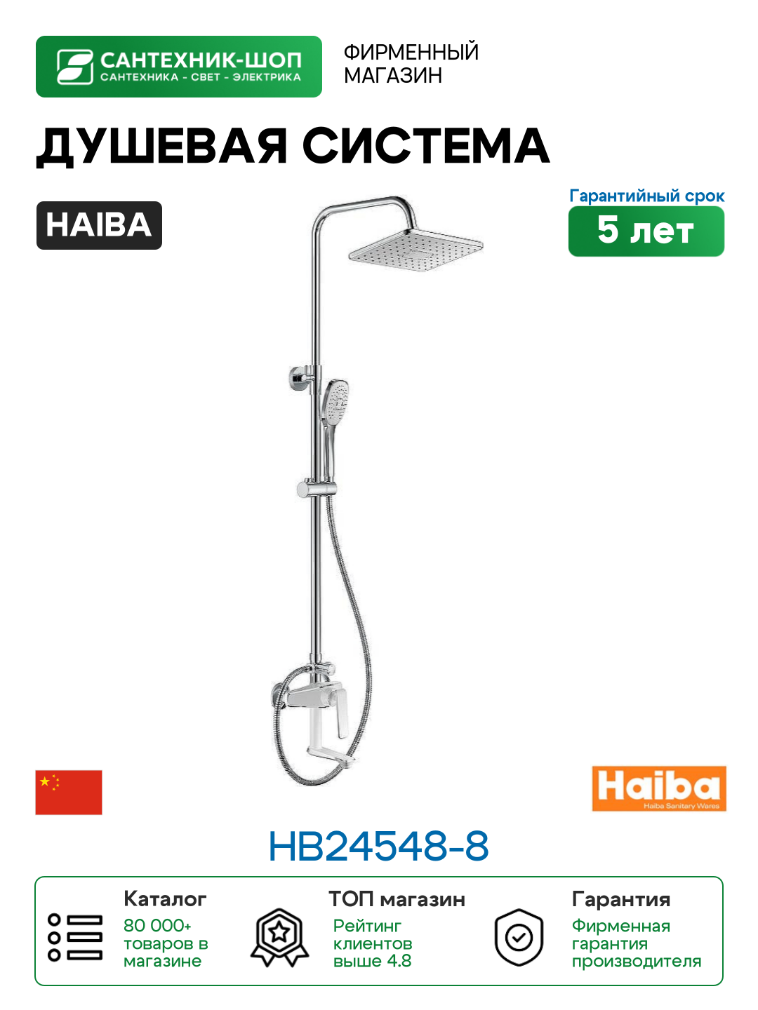Душевая система Haiba HB24548-8 Белый Хром латунь на стену