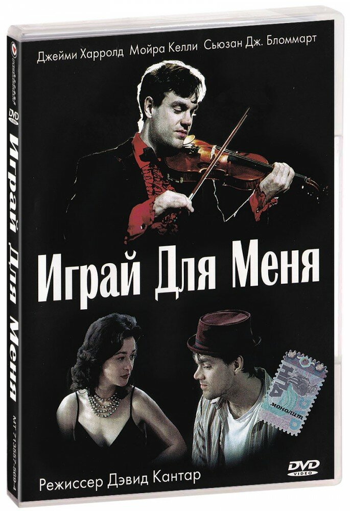 Играй для меня (DVD) (ДВД диск, DVD Box, США, Creative Light WorldWide)