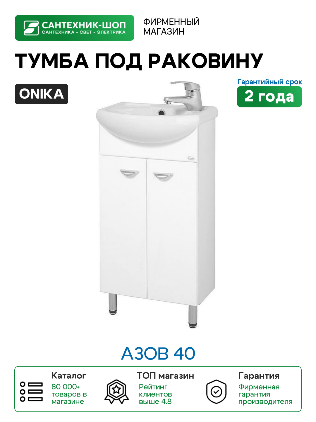 Тумба под раковину Onika Азов 40 Белая