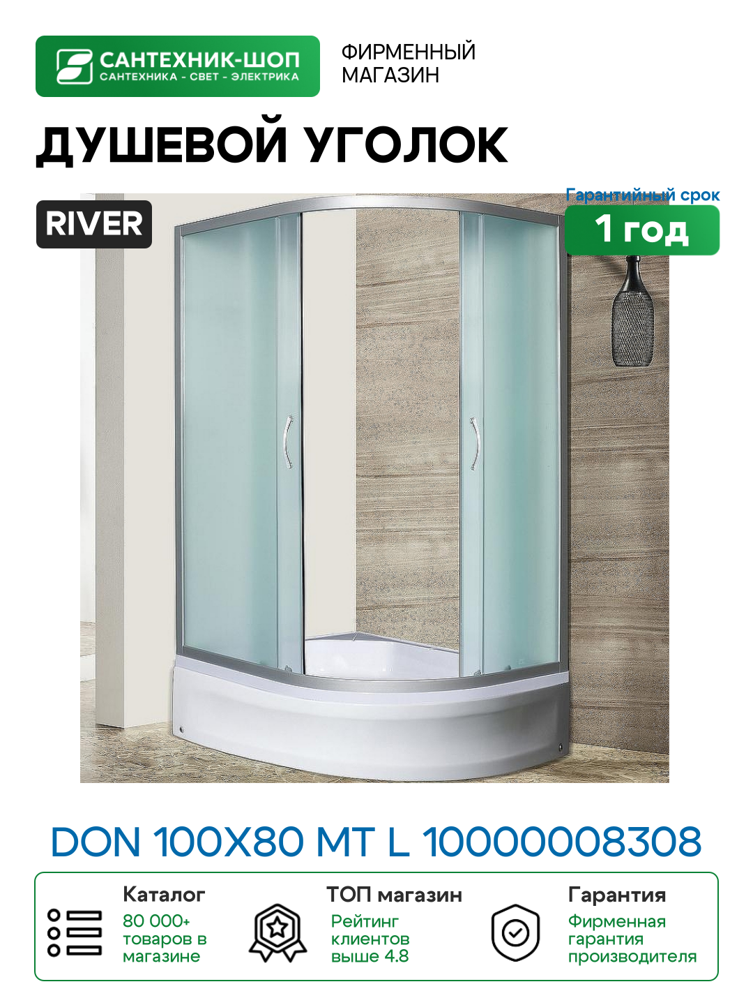 Душевой уголок River Don 100x80 MT L 10000008308 с поддоном