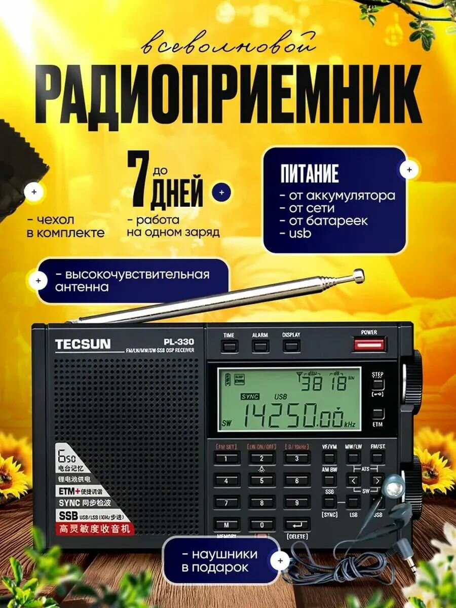 Радиоприемник Tecsun PL-330: Портативный мультифункциональный приемник FM/MW/SW/LW/SSB с DSP. Высокая чувствительность