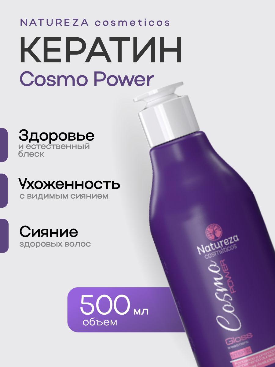Кератин Natureza Cosmo Power, для плотных и жёстких волос, без формальдегидов, 500 мл