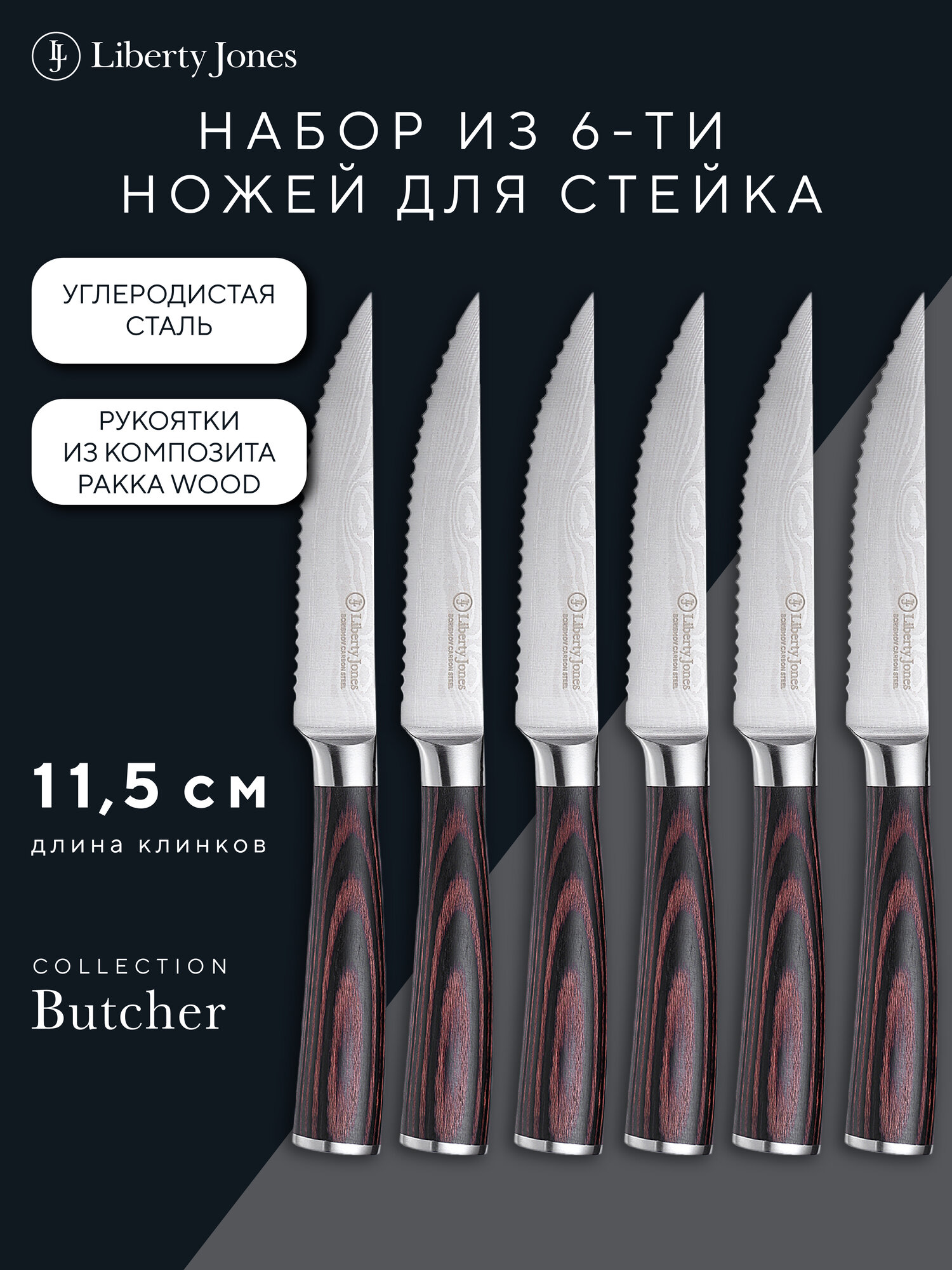 Набор ножей для стейка Butcher 11,5 см 6 шт из стали Liberty Jones LJ0000398