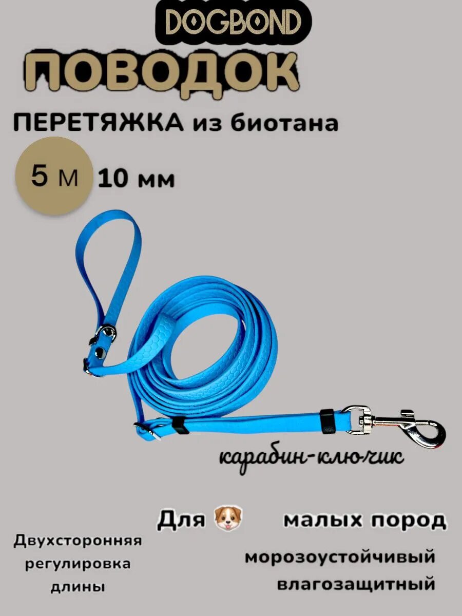 Поводок-перестежка 5 м Dogbond из биотана для собак
