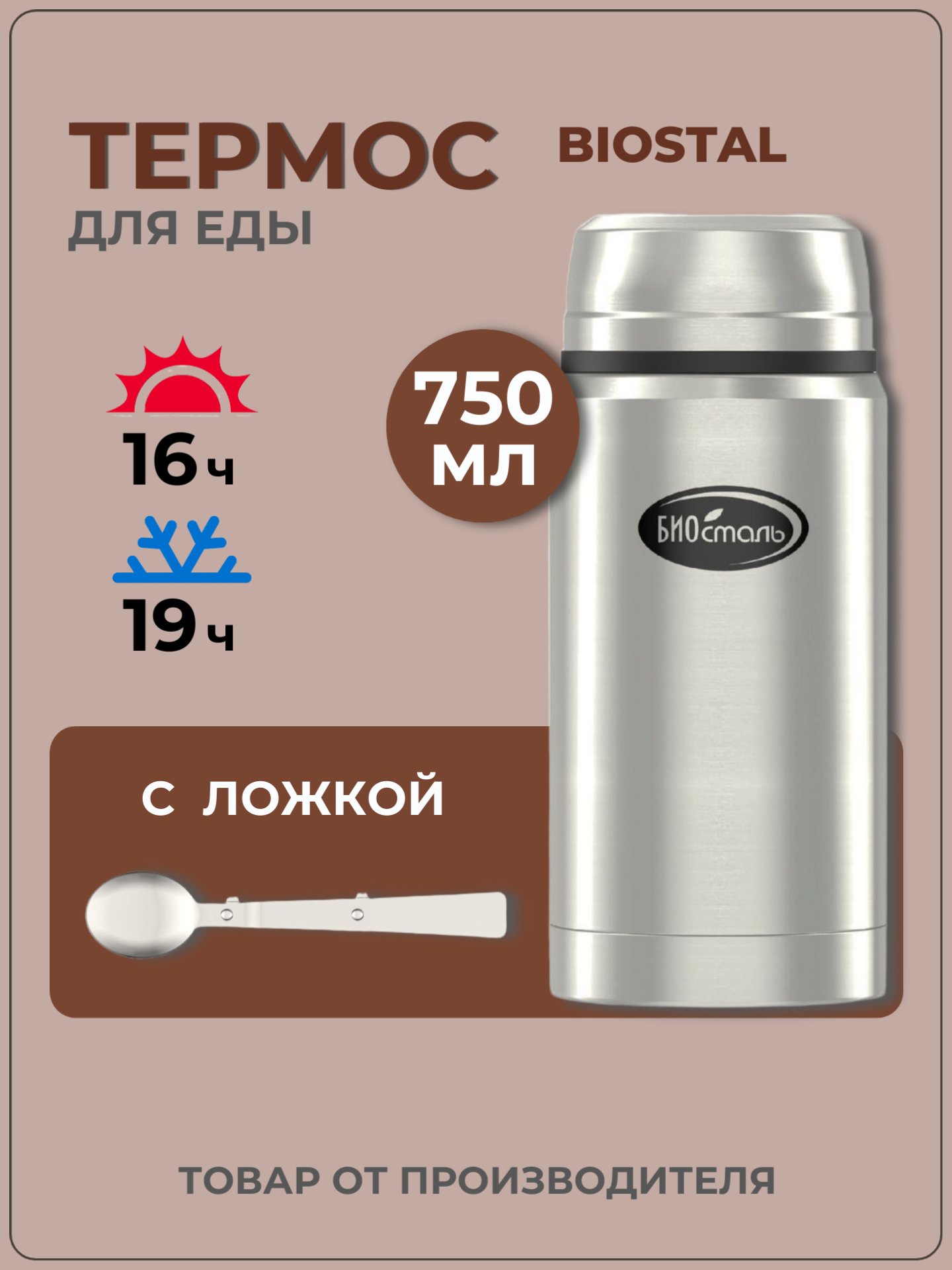 Термос 0.7 литра классический для еды и напитков, складная ложка Биосталь/Biostal, термос универсальный