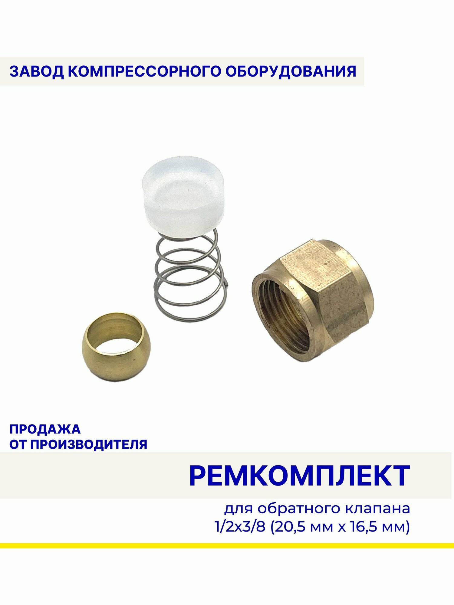 Ремкомплект для обратного клапана (1/2х3/8), ЭнергоРесурс, латунь, резина