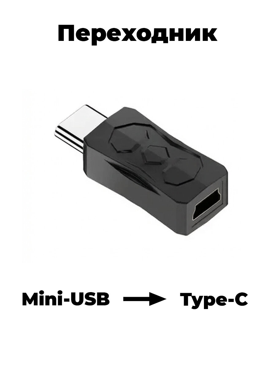 Переходник c Mini-USB на Type-C/Адаптер с мини юсб на тайп-си