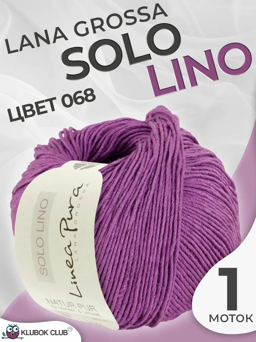 Пряжа для вязания Lana Grossa Solo lino льняная, цвет 068, 1 моток