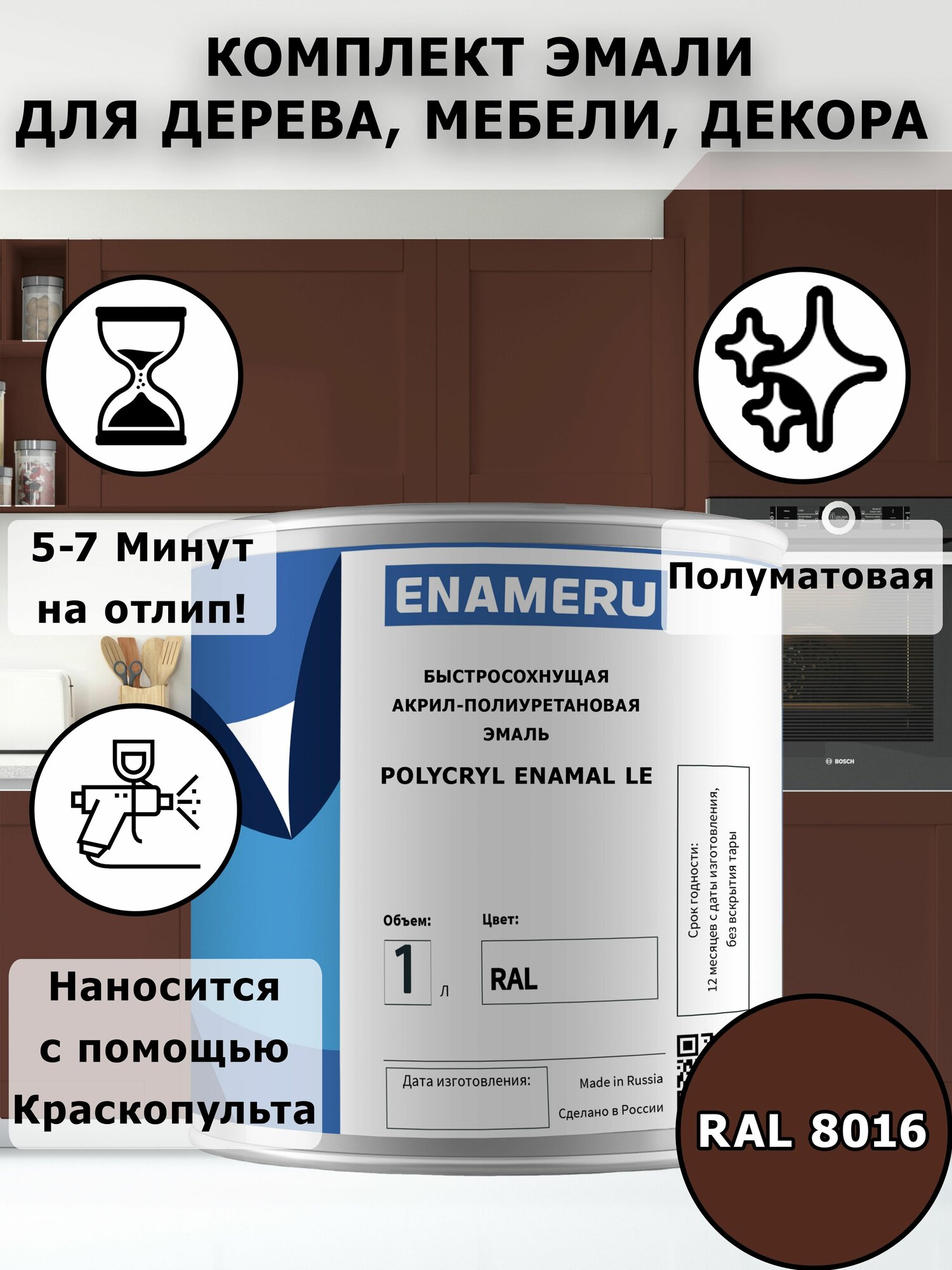 Эмаль для Мебели и Декора Энамеру, Акрил-полиуретановая, Шелковисто-матовое покрытие, Махагон коричневый RAL 8016, 1.35л готовой смеси
