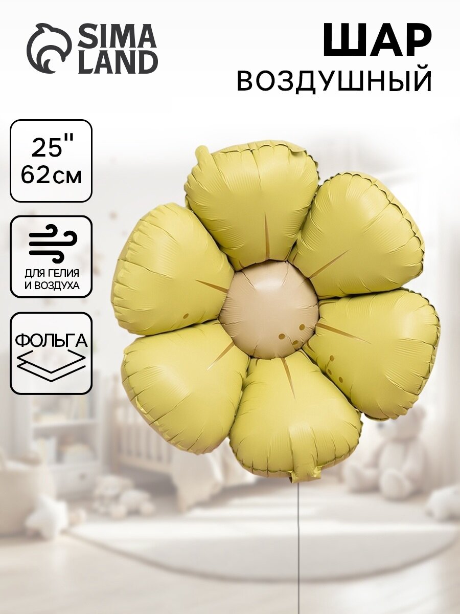 Воздушный шар FALALI фольгированный «Ромашка», жёлтый сатин, 25"