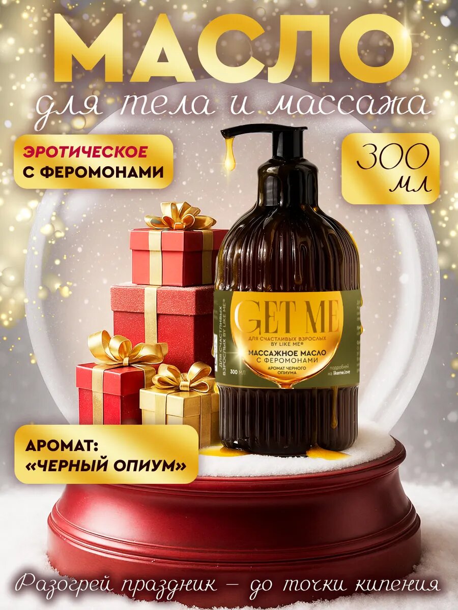 Масло для массажа тела с феромонами Черный Опиум, 300мл, бутылка с дозатором GET ME массажное масло