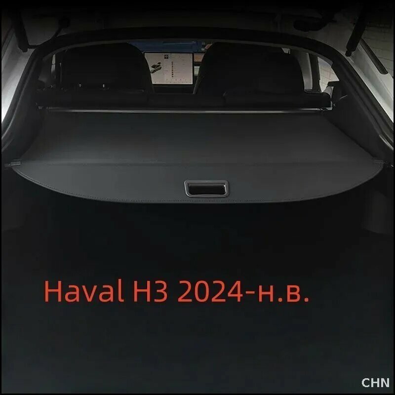 Шторка багажника/полка багажника/Haval H3 2024-н. в. TSD