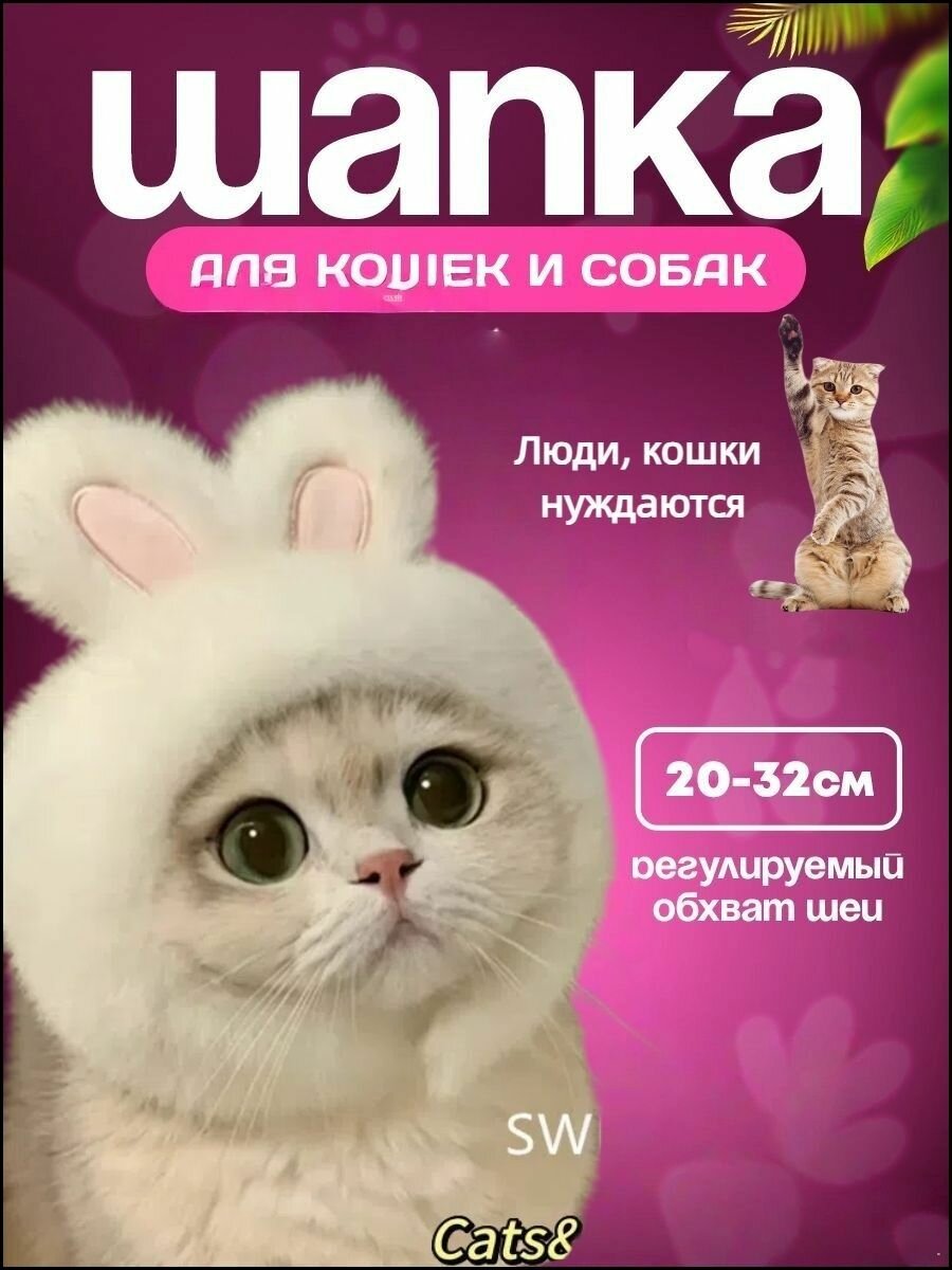 Шапка с ушками для кошек и собак мелких пород