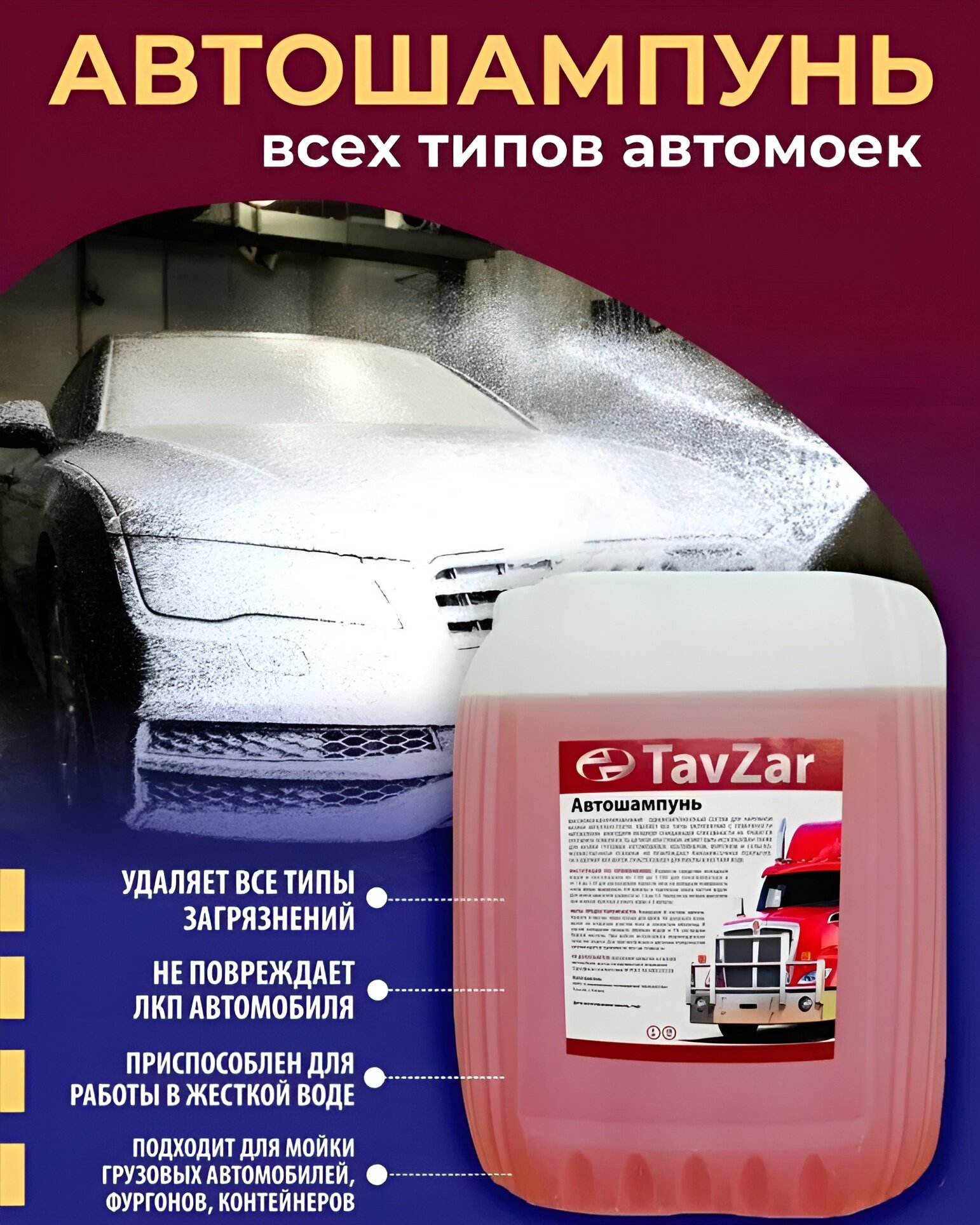 Высококонцентрированный автошампунь TavZar для бесконтактной мойки, 5 литров