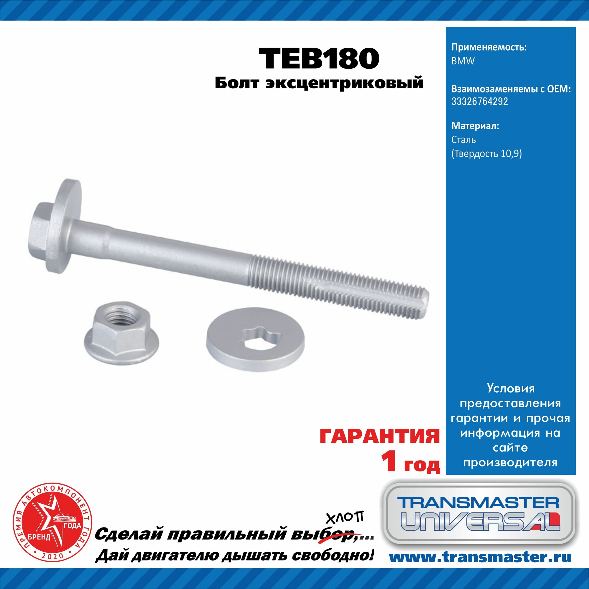 Бoлт задний развальный (m12x1,5x125) BMW 1' (e81 комплект c гайкой), TRANSMASTER UNIVERSAL TEB180