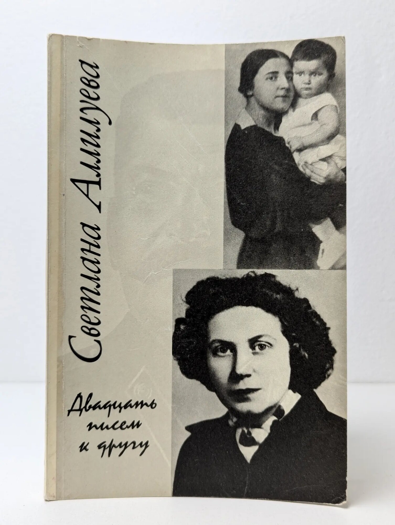 Двадцать писем к другу Аллилуева Светлана Иосифовна 1990