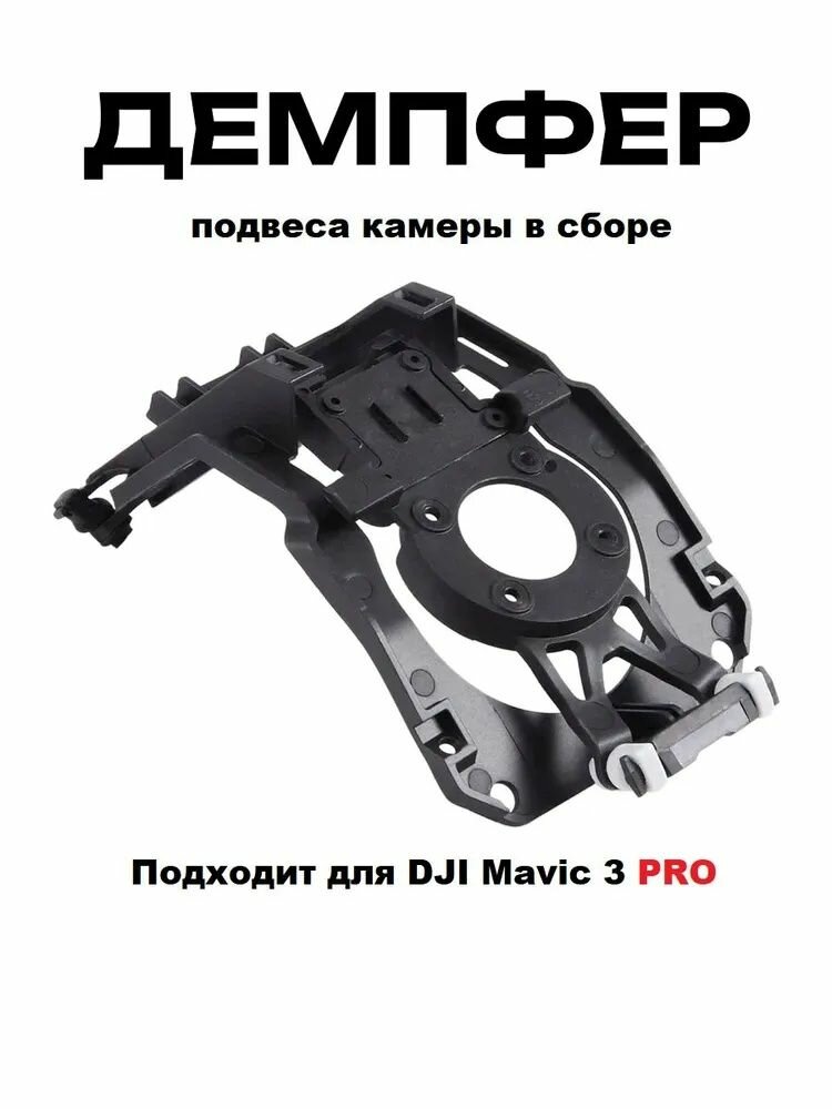 3pro демпфер подвеса камеры для стабилизации для видеосъемки
