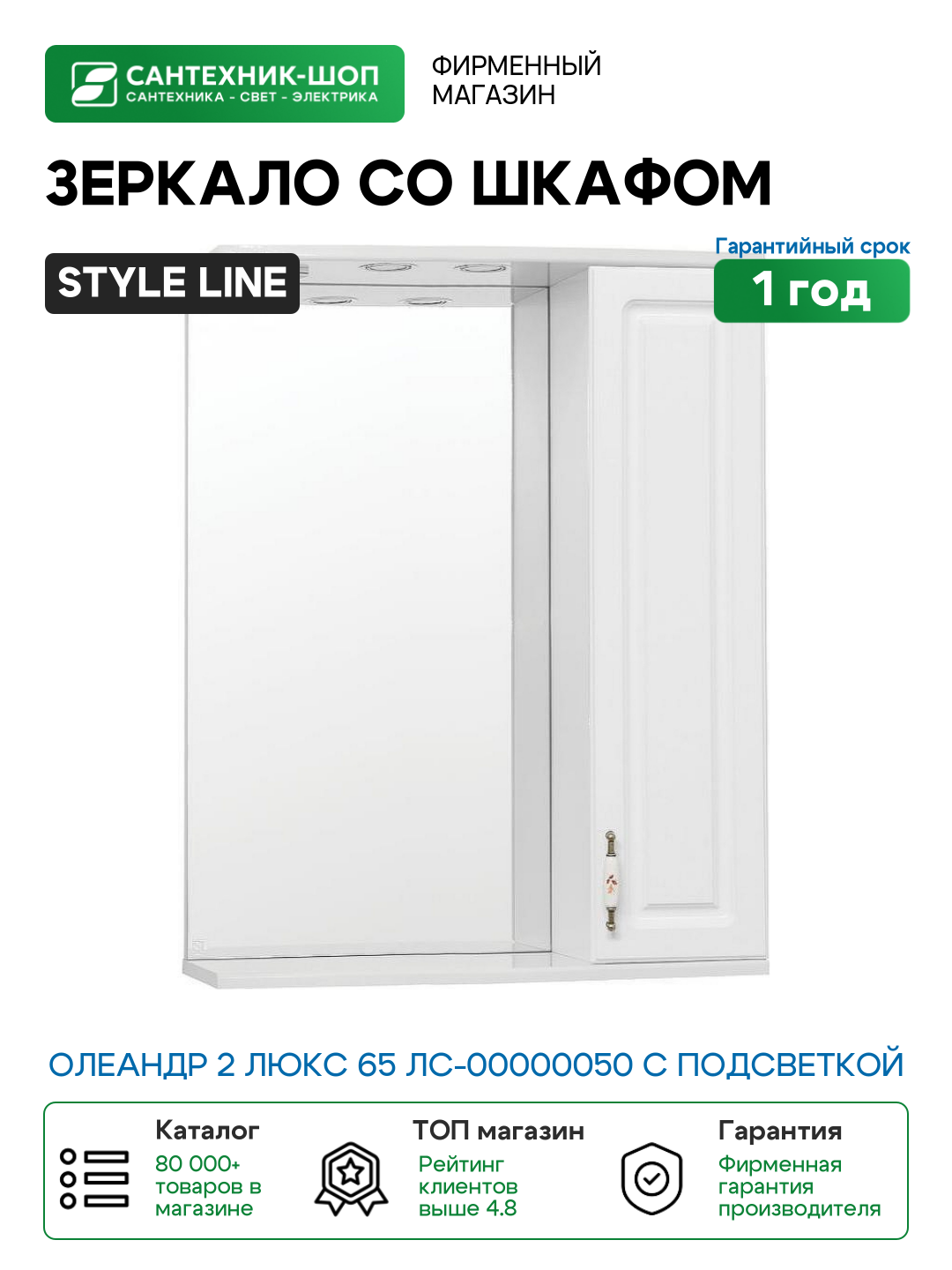 Зеркало со шкафом Style Line Олеандр 2 Люкс 65 ЛС-00000050 с подсветкой Белое МДФ / ЛДСП, стекло