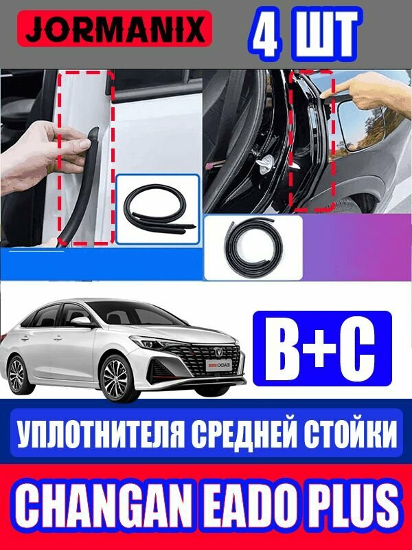 Changan Eado Plus Автомобильный уплотнитель, Чанган Eado Plus Уплотнитель дверей