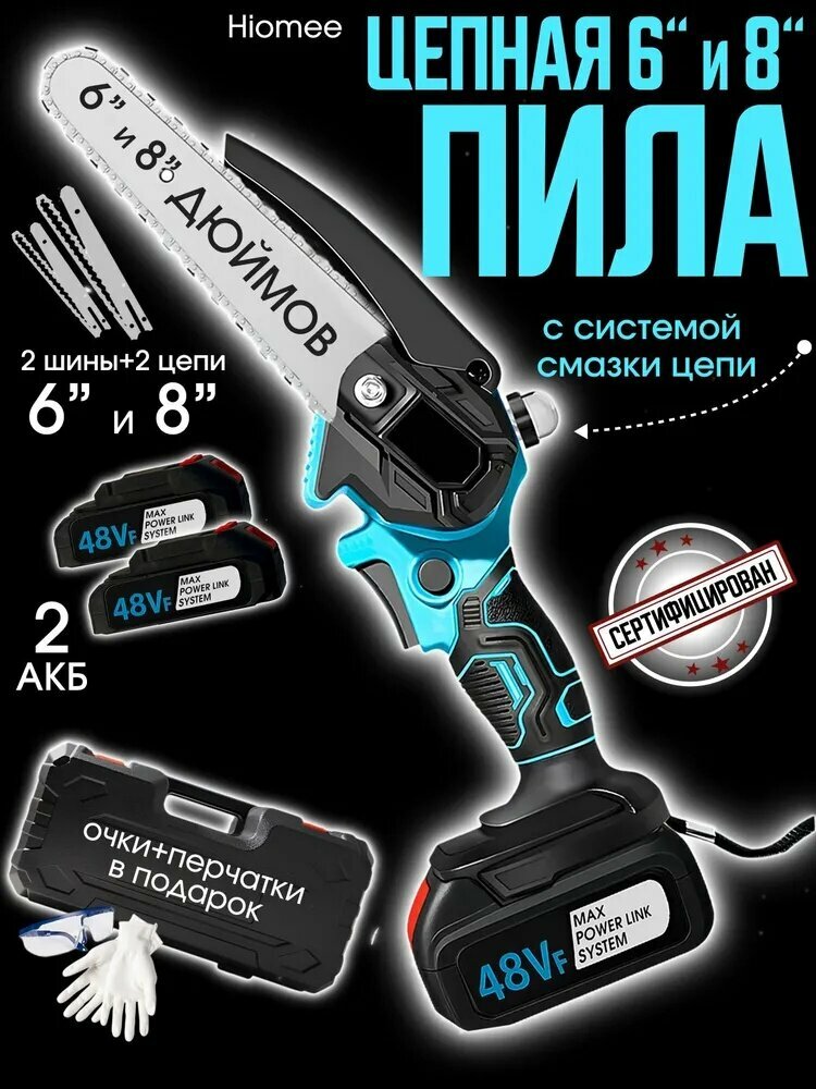 Пила аккумуляторная цепная 6+8 дюймов Hiomee