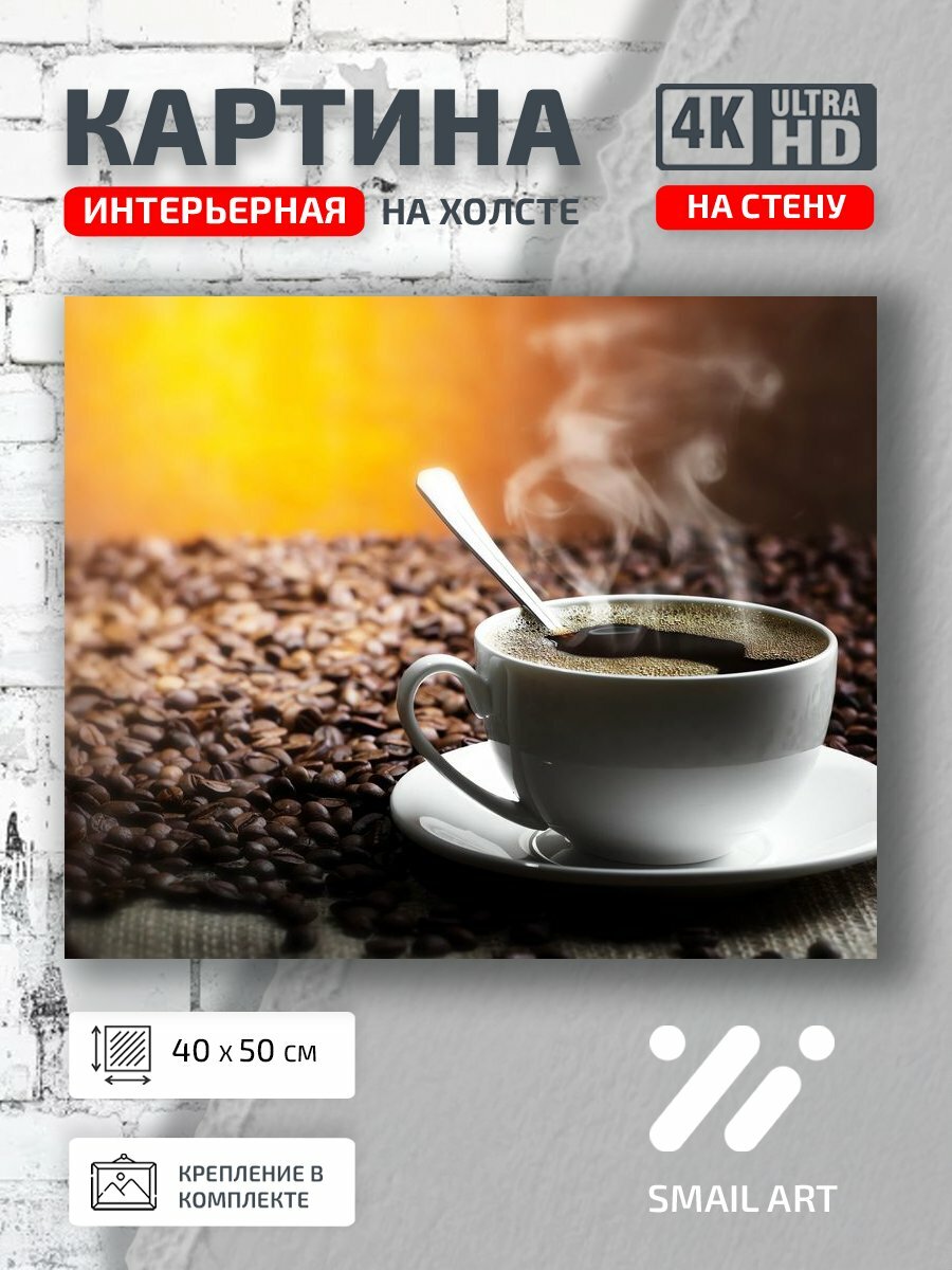 Картина на холсте интерьерная 40 на 50 на стену Кофе Food для гостиной кулинария интерьер