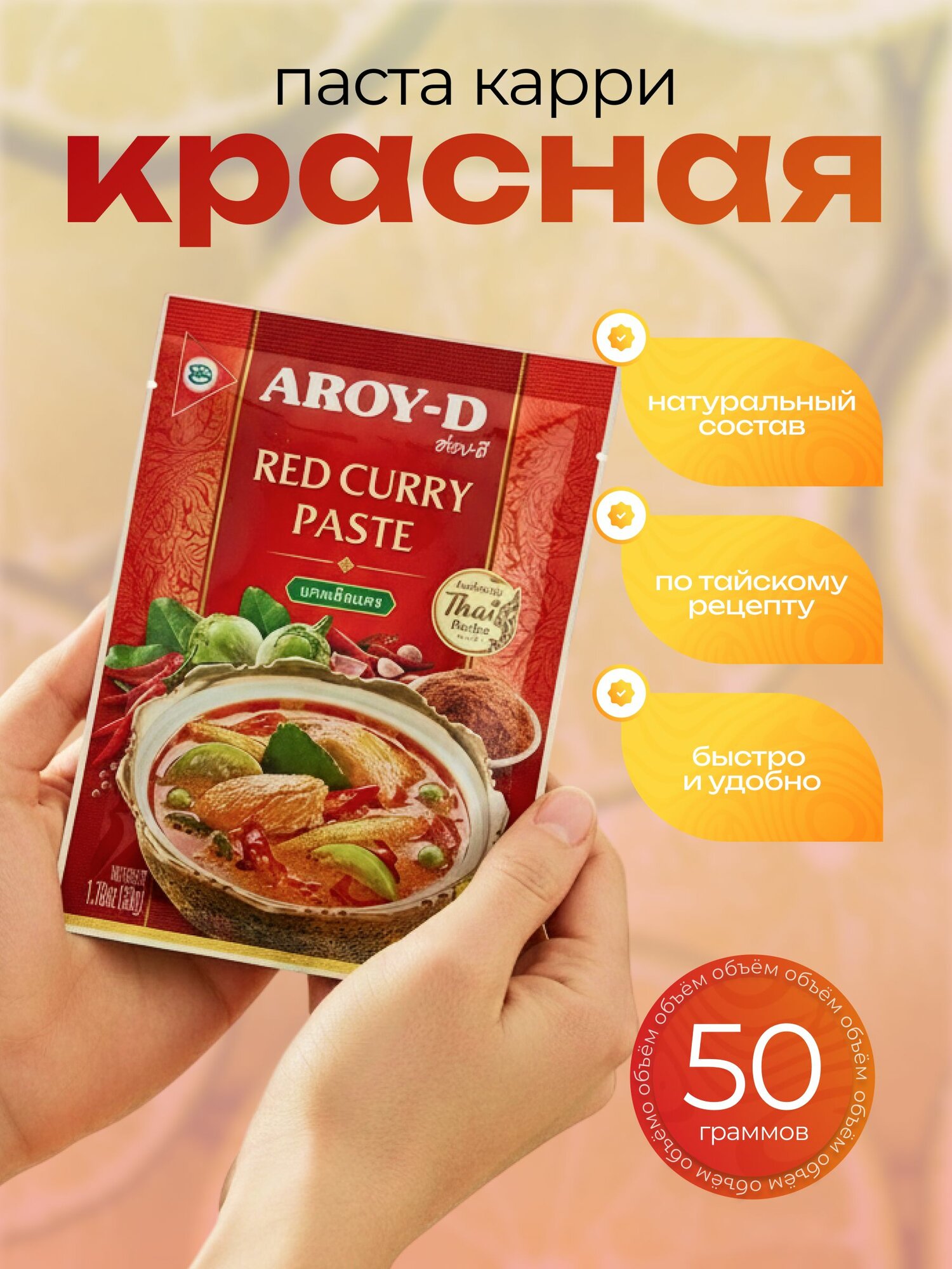 Паста карри красная тайская Арой-Д, 50г