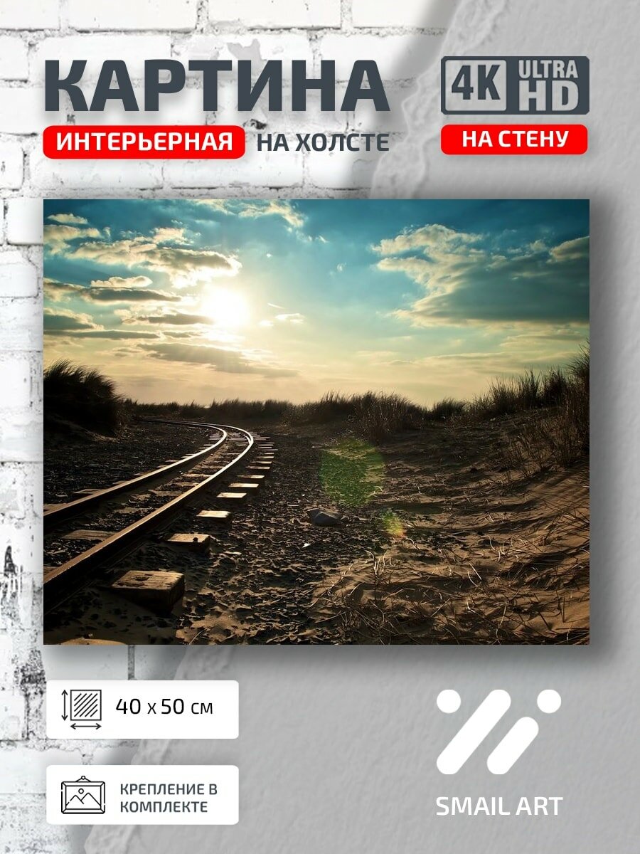 Картина на холсте интерьерная 40 на 50 на стену железная дорога для офиса атмосфера