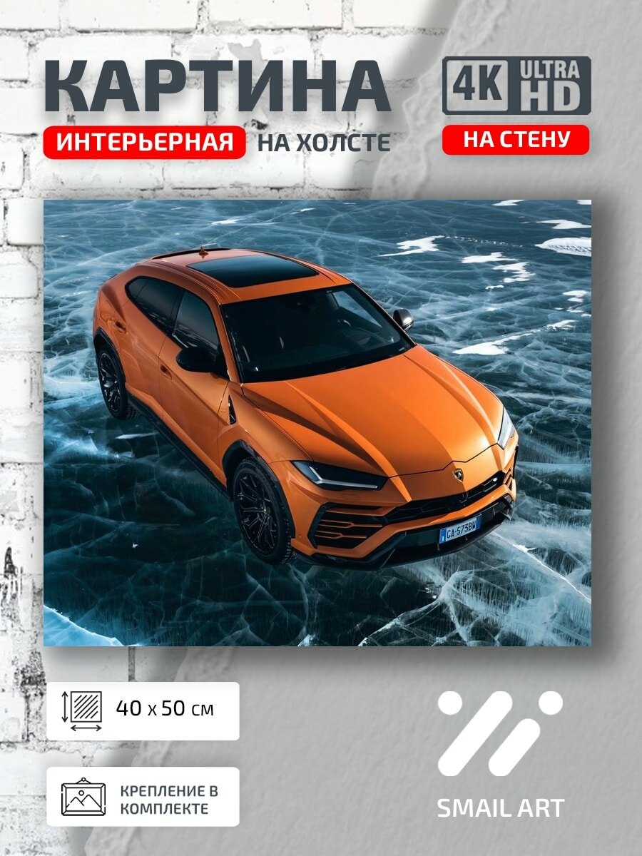 Картина на холсте интерьерная 40 на 50 на стену lamborghini urus для студии атмосфера
