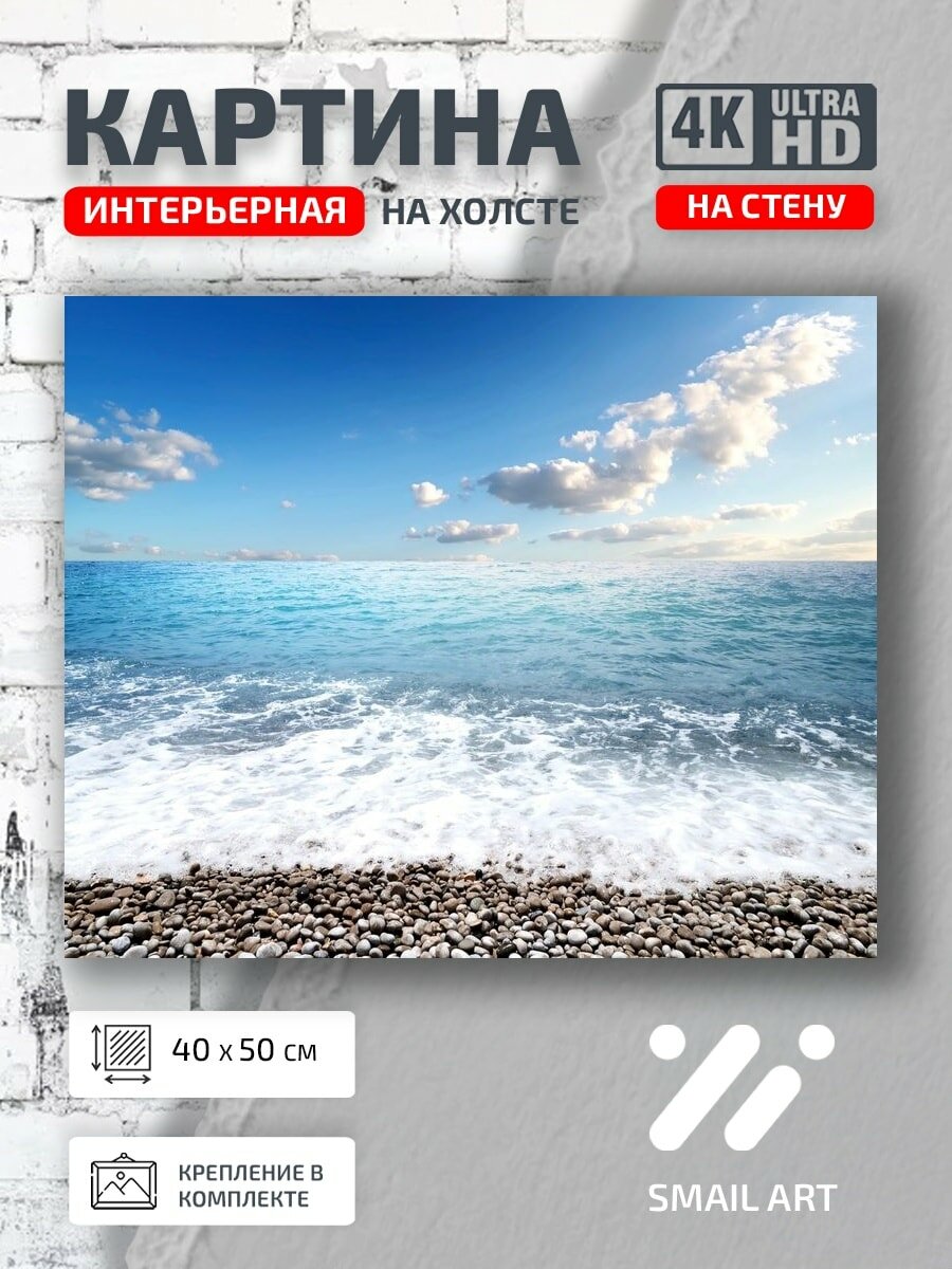 Картина на холсте интерьерная 40 на 50 на стену Природа Море для гостиной пейзаж