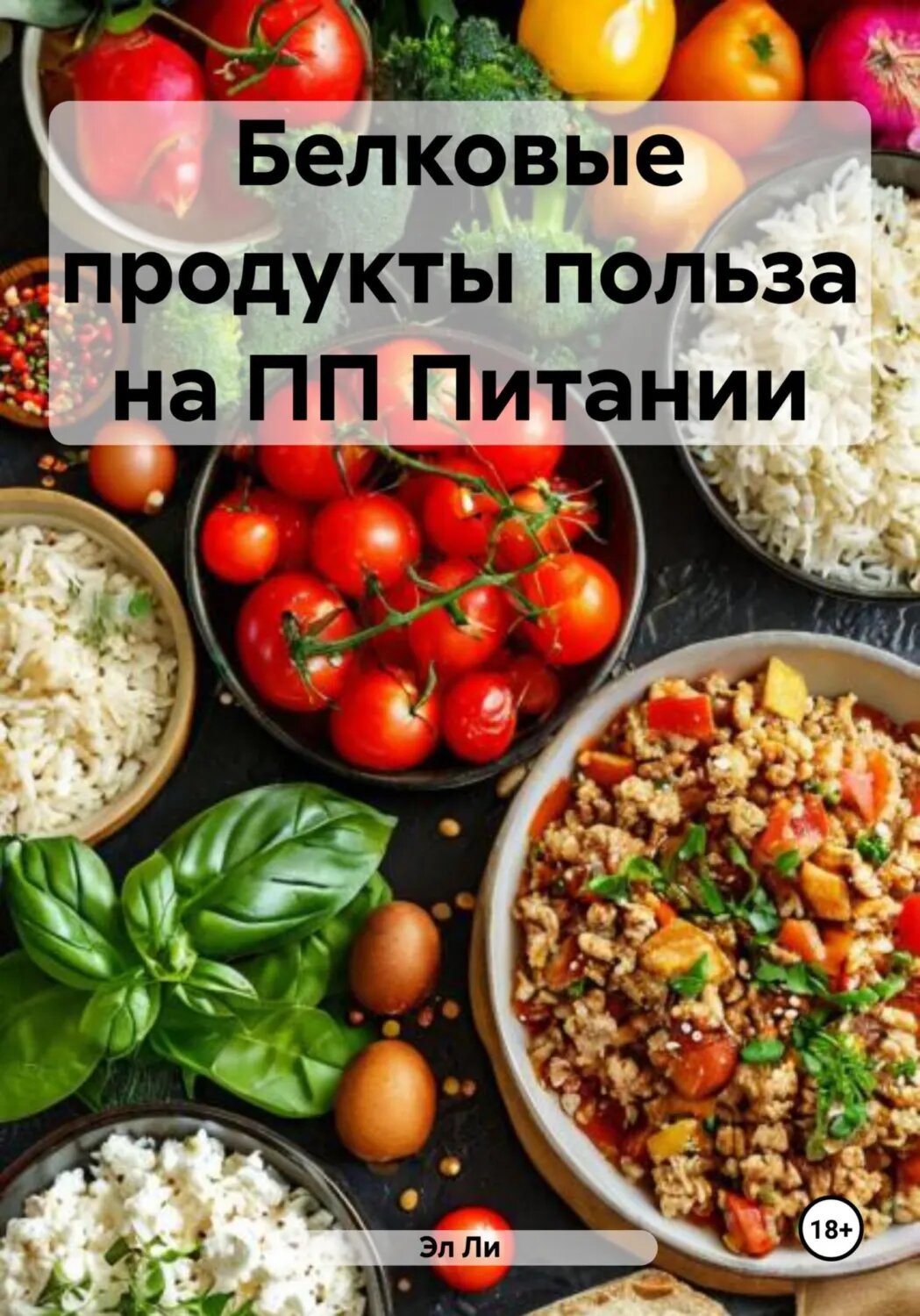 Белковые продукты польза на ПП Питании [Цифровая книга]