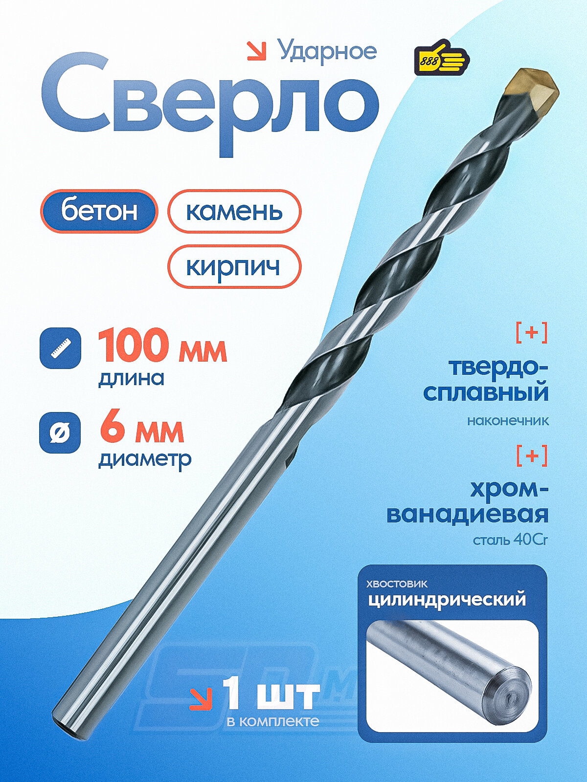 Сверло по бетону для перфоратора с цилиндрическим хвостовиком, 6 мм на 100мм, 888