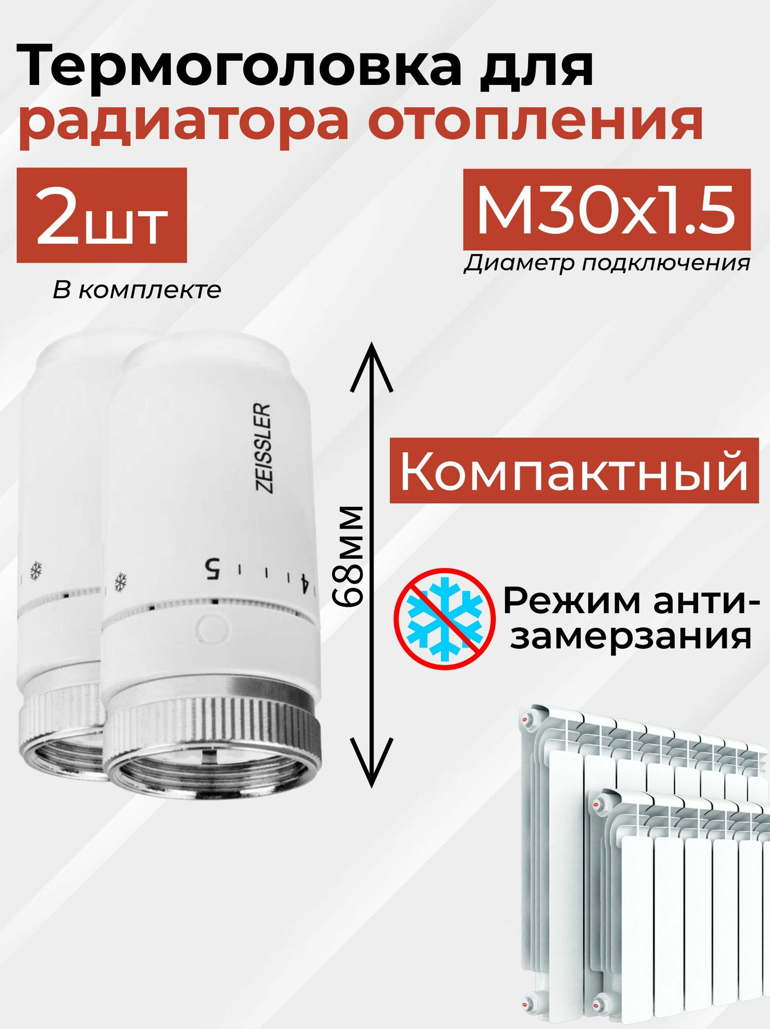 Терморегулятор для батареи отопления M30х1.5, 2 штуки