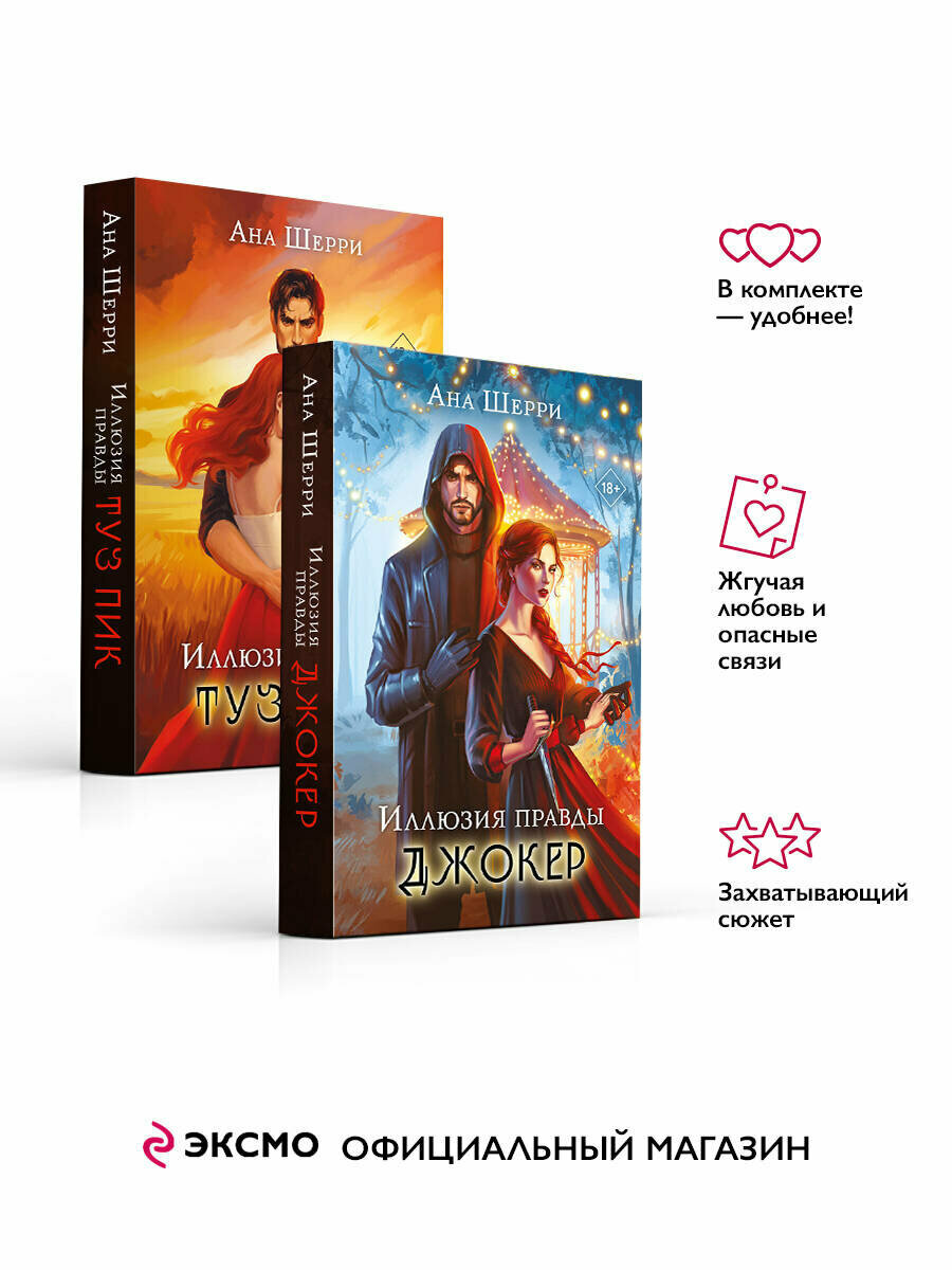 Шерри А. Комплект из 2-х книг Аны Шерри: Иллюзия правды. Туз пик + Иллюзия правды. Джокер