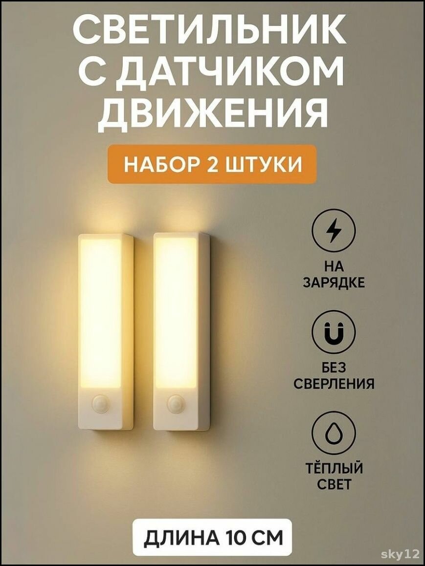 Эксклюзивный набор 2 светильника с теплым светом и датчиком движения, 10 см