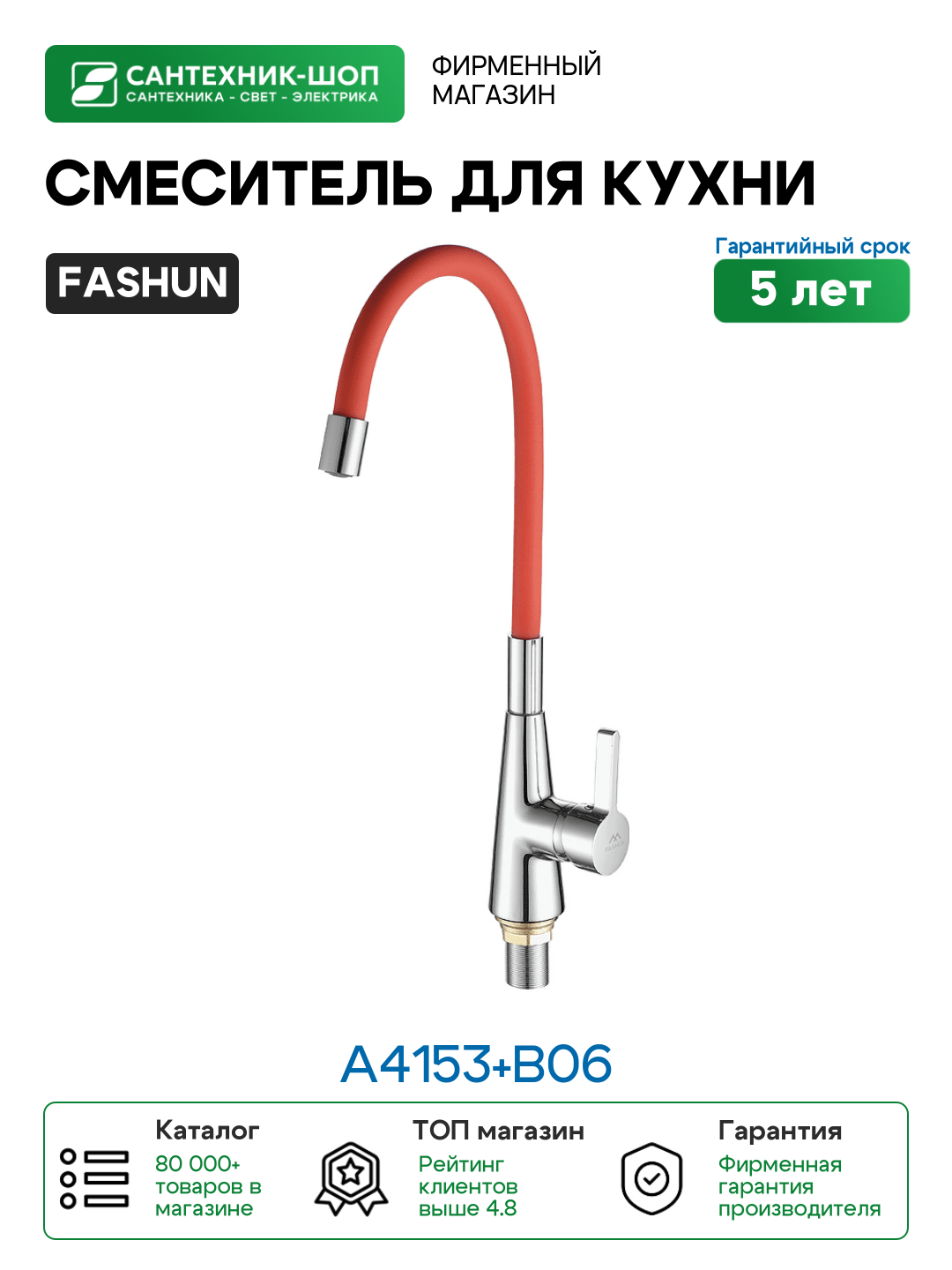 Смеситель для кухни Fashun A4153+B06 цвет Хром Красный