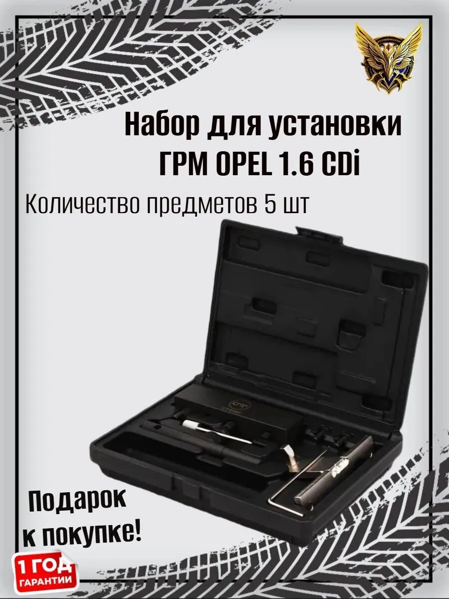 Набор для установки ГРМ Car-tool OPEL 1.6CDi CT-E060, фиксатор шестерни