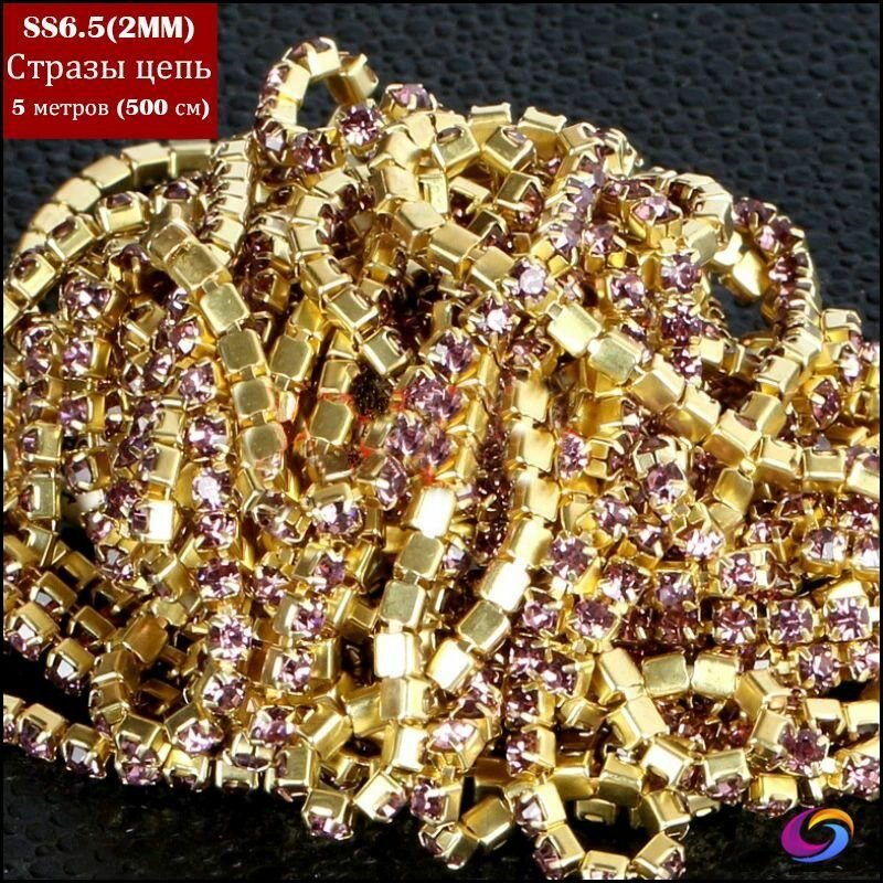 Стразовая цепь, стразы пришивные в цапе, 5 метров, цвет: Светло - фиолетовый