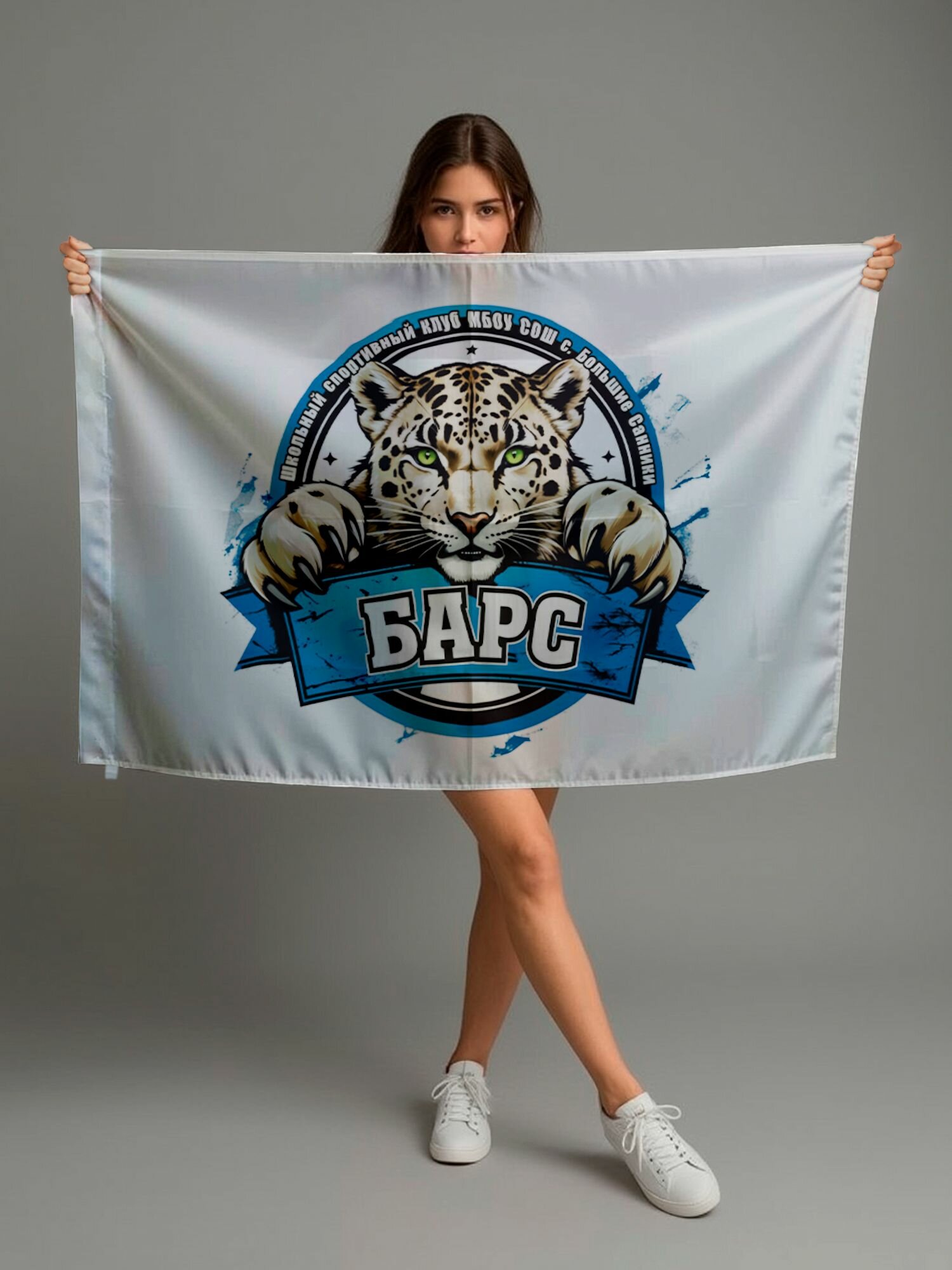 Флаг Школьный спортивный клуб Барс мбоу СОШ с. Большие Санники, 70х105 см на шёлке для ручного древка