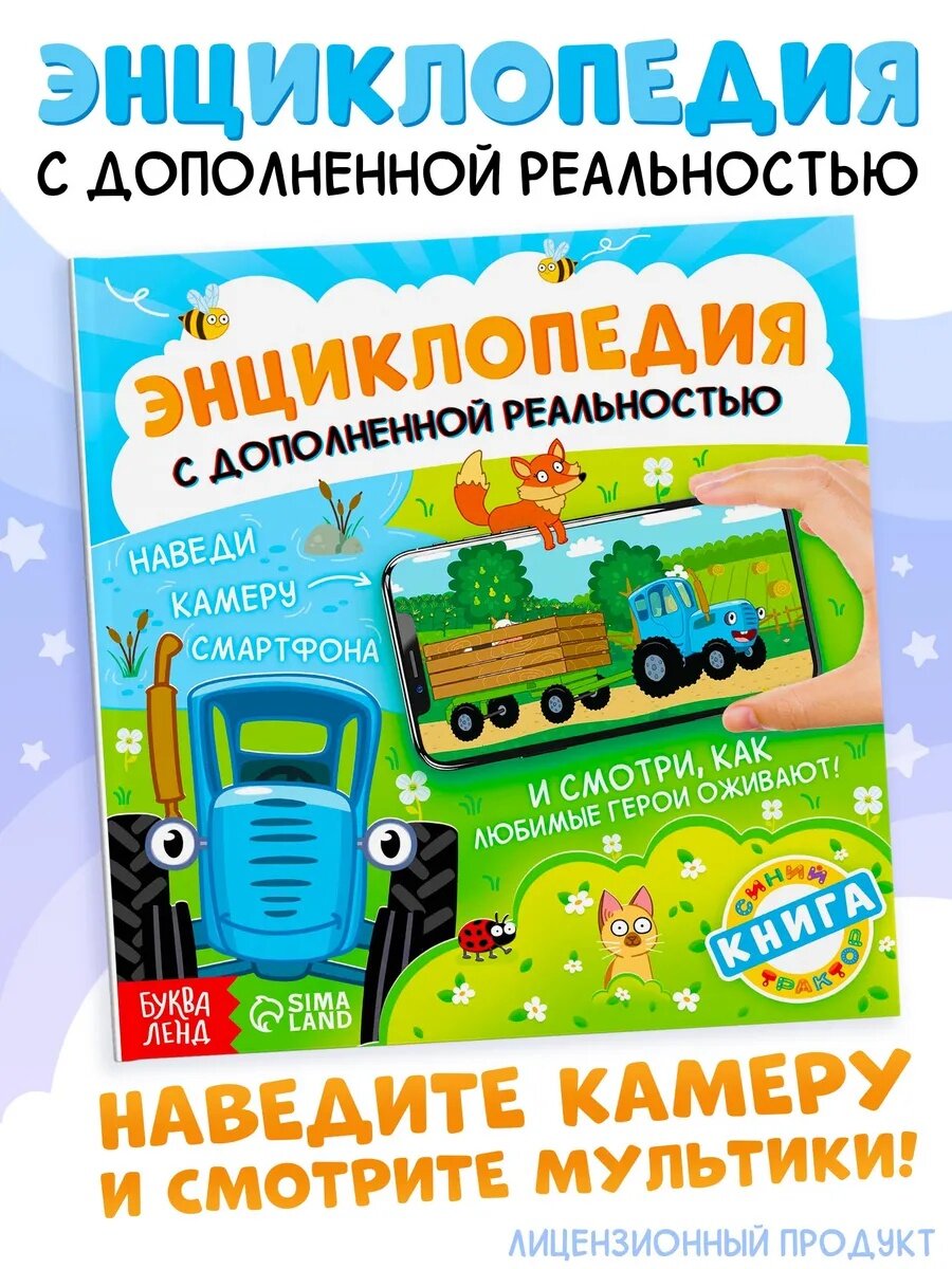 Энциклопедия "Синий трактор", 16 x 16 см, 32 страницы, с дополненной реальностью