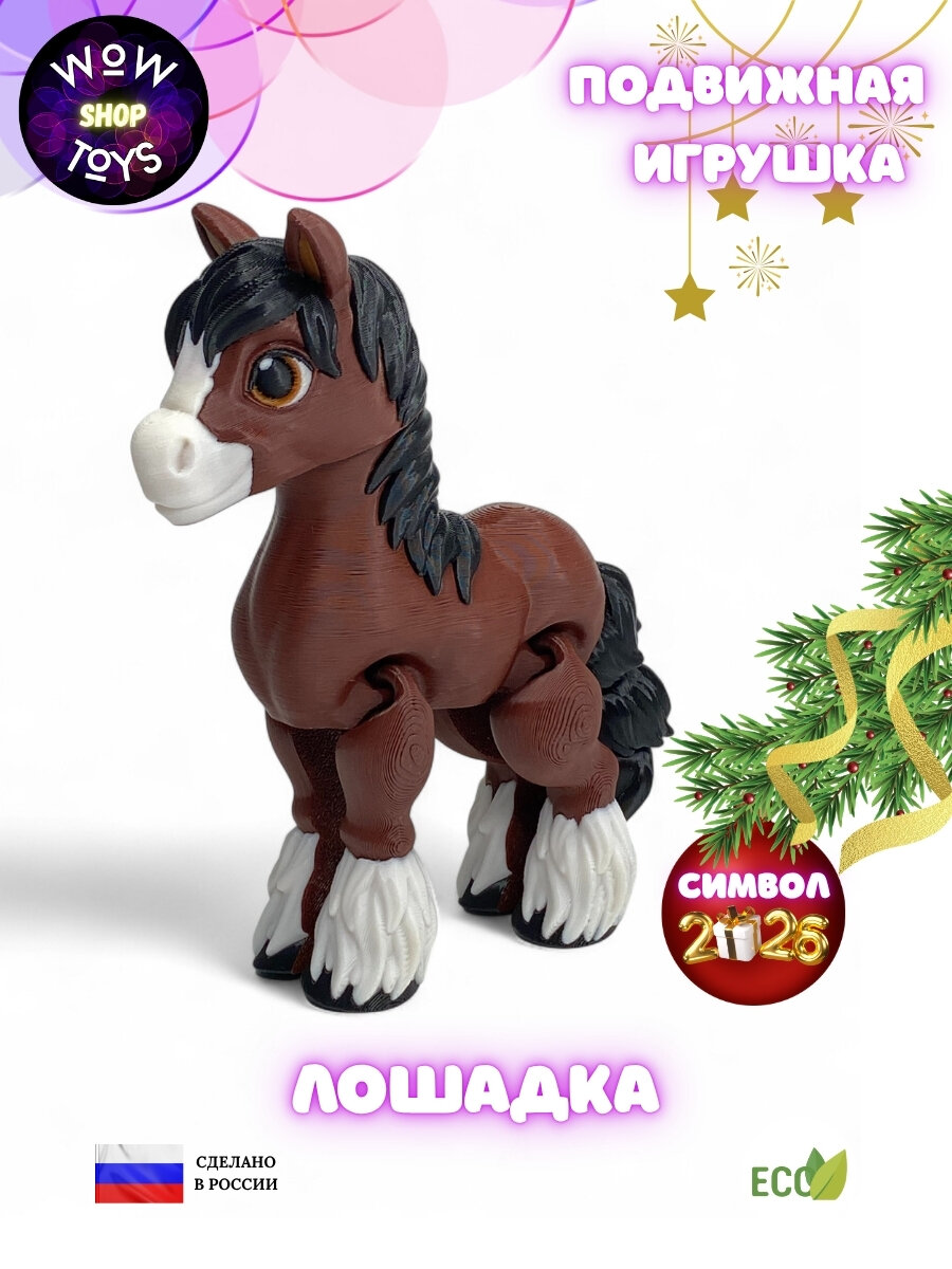 Подвижная 3д игрушка Лошадка, WoW ToYs shop, фигурка, антистресс, экологичный PLA