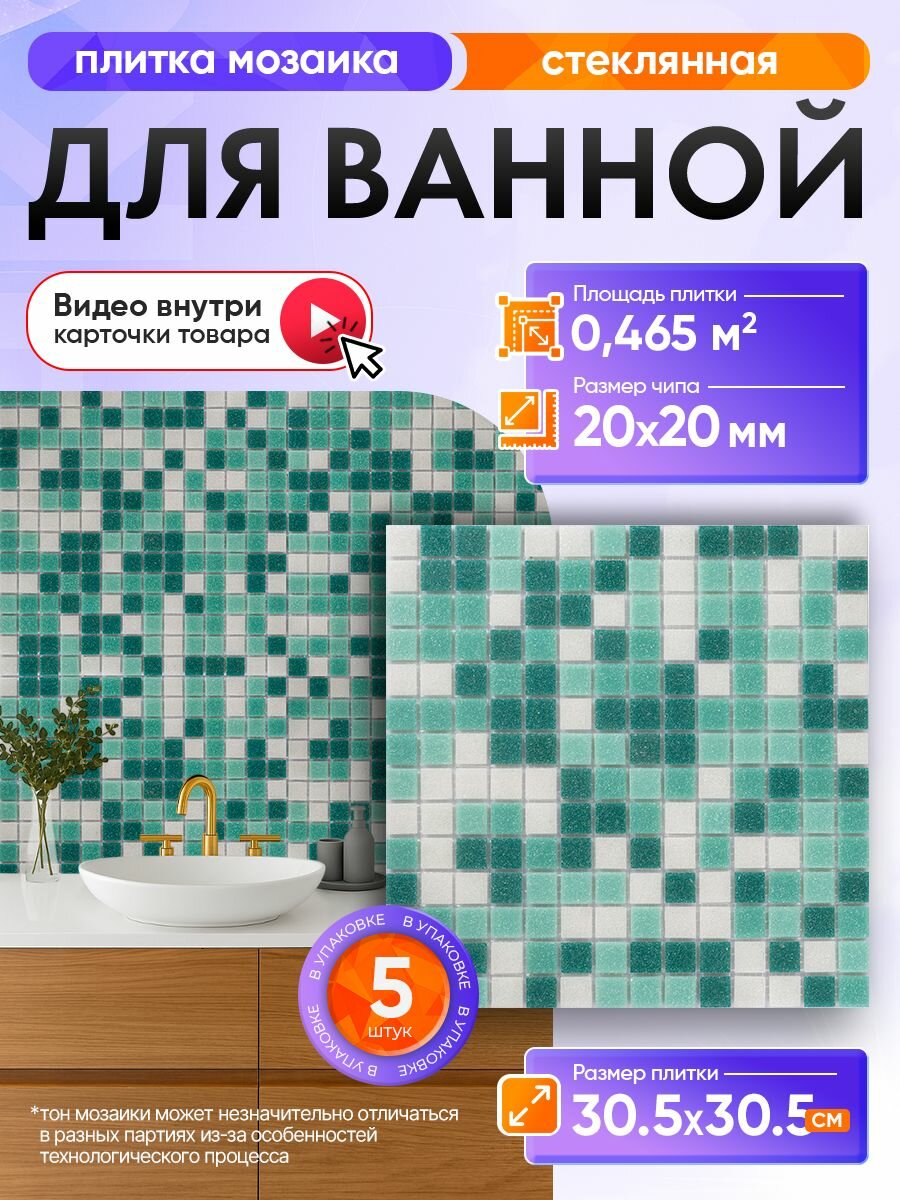 Плитка мозаика КерамограД стеклянная на сетке для ванной и душевой, влагостойкая износостойкая, 30,5х30,5см/ 5 сеток