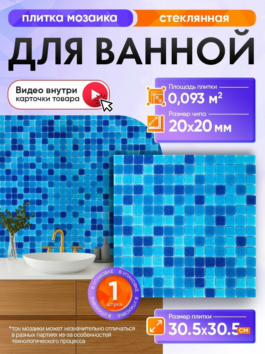 Плитка мозаика КерамограД стеклянная на сетке для ванной и душевой, влагостойкая износостойкая, 30,5х30,5см/ 1 сетка