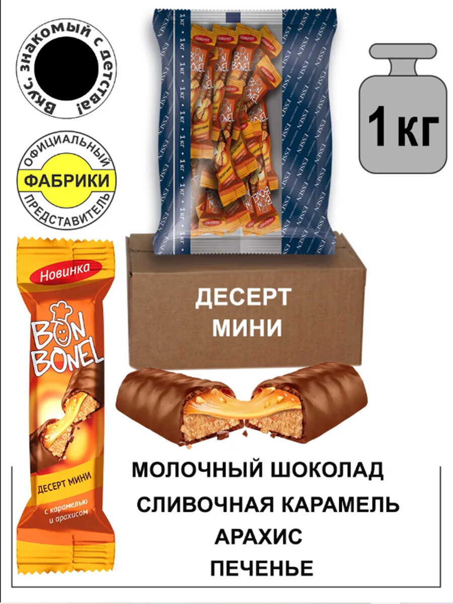 ESSEN / Десерт Bon Bonel печенье с карамелью и арахисом 1000гр./ Вкус, знакомый с детства!