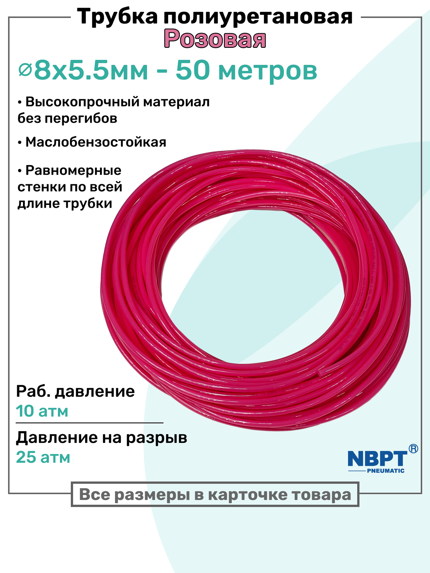 Трубка пневматическая полиуретановая 8х5,5мм - 50м, маслобензостойкая, воздушная, Пневмошланг NBPT, Розовая