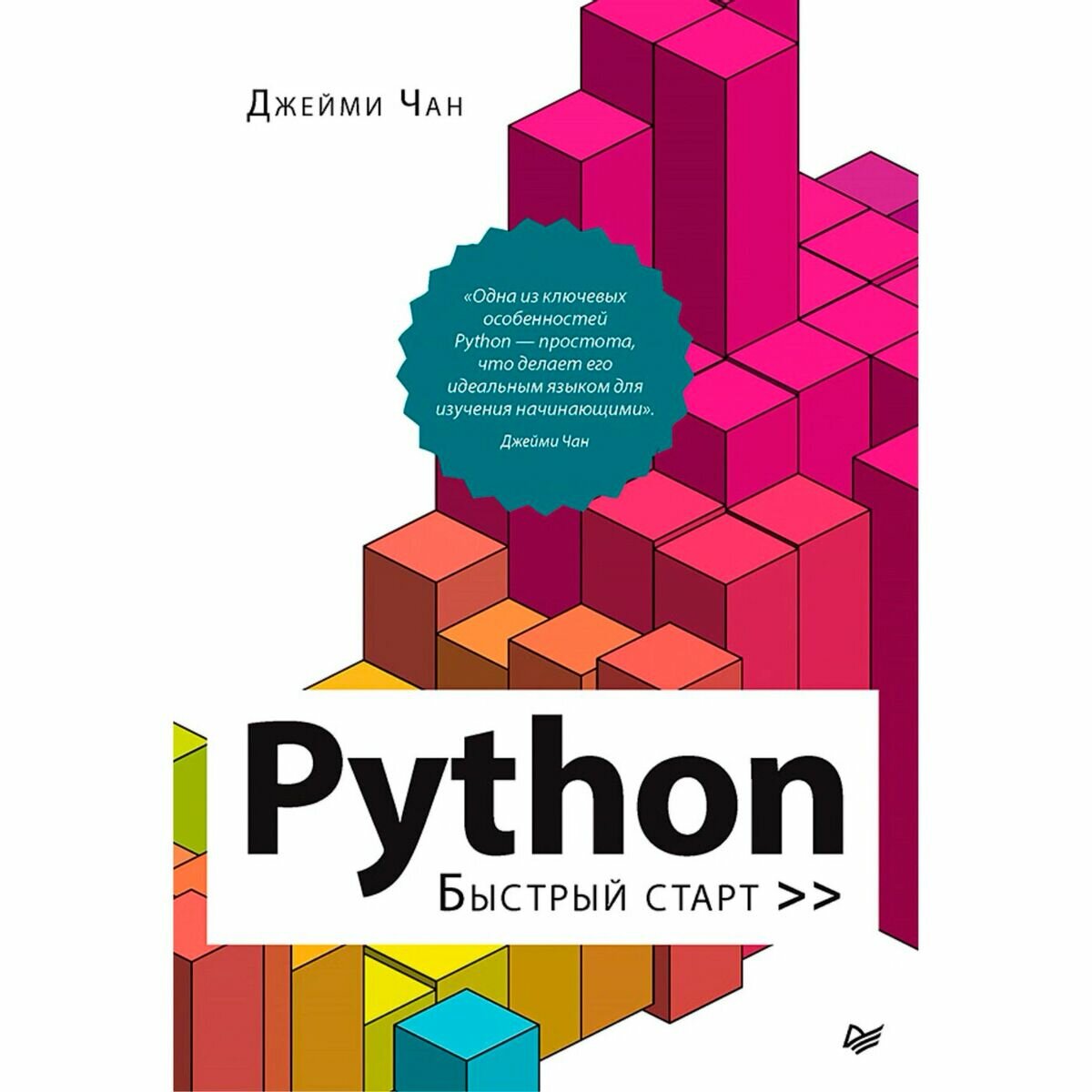 Джейми Чан "Python: быстрый старт"