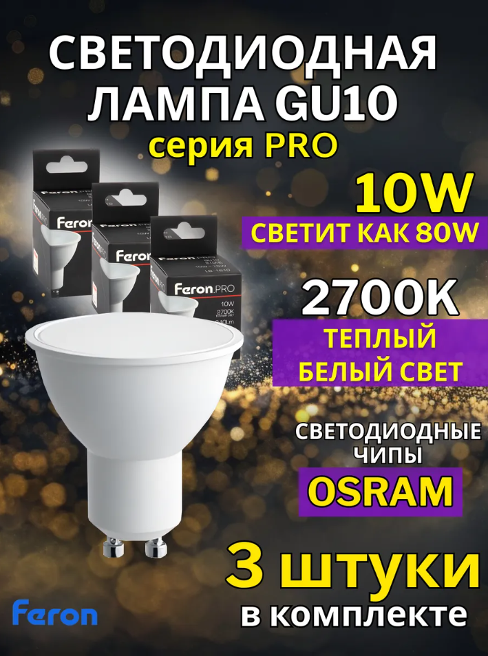 Лампа светодиодная GU10 10W 2700K 3 шт