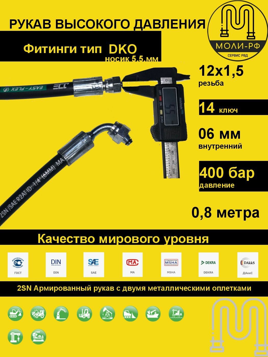 Рукав высокого давления 0,8 м (L 810) угловой DN 06 DKO (Г) 12x1,5