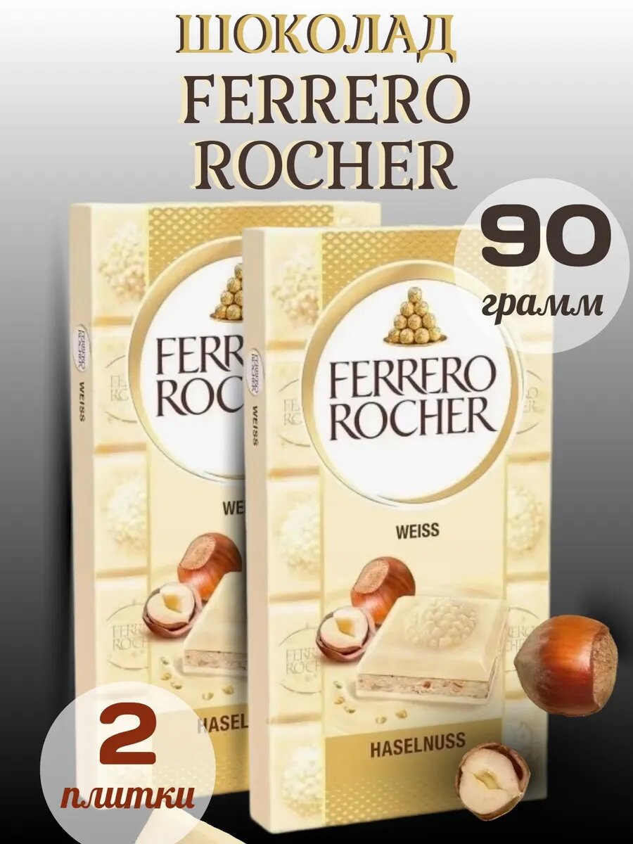 Белый плиточный шоколад Ферреро Роше 90г