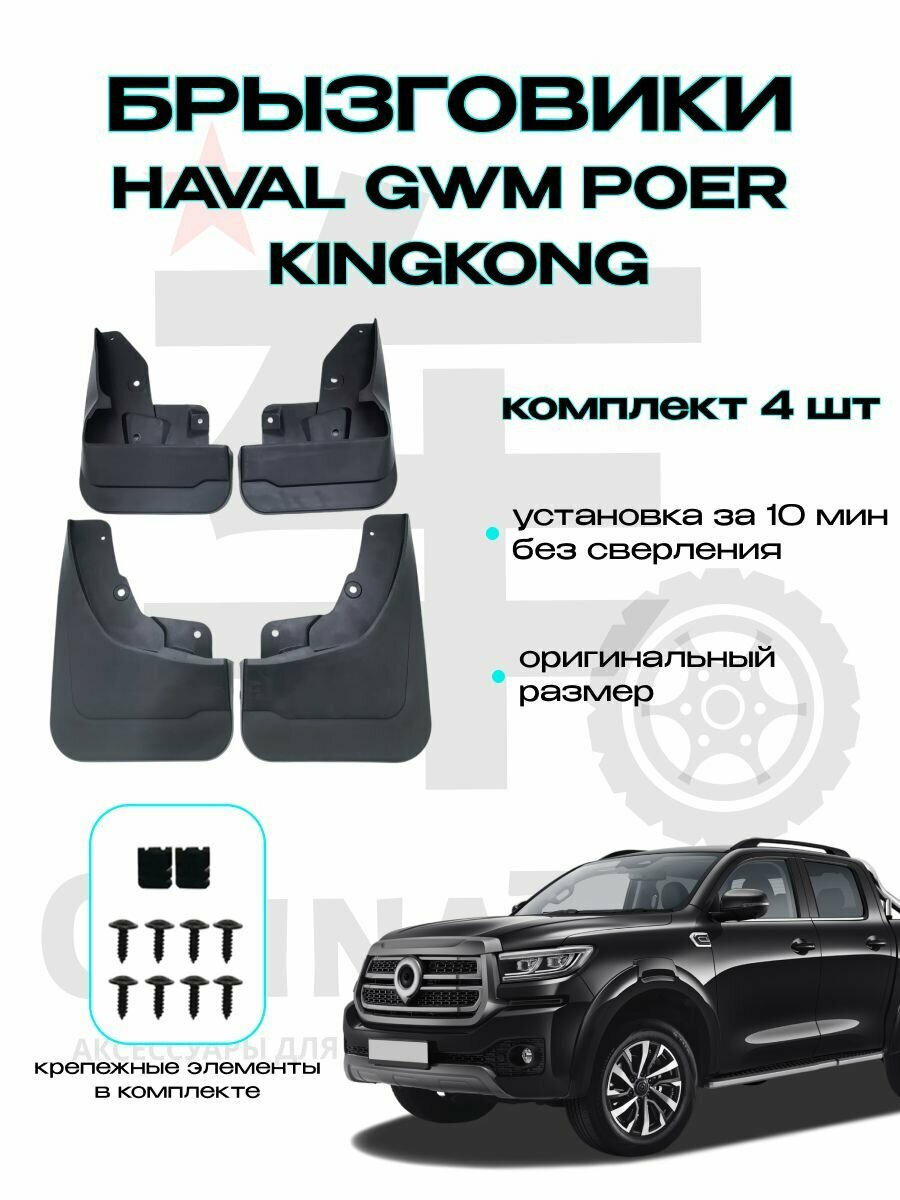 Комплект брызговиков Haval GWM Poer/Хавал Поер 2021-2025 г. в
