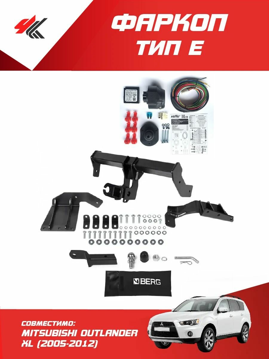 Фаркоп (тип "E") для Мицубиси Аутлендер Хл (2007-2012), Пежо 4007 (2008-2014) "Berg" + блок согласования "Koffer"